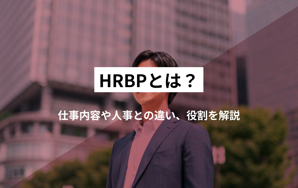 HRBPとは？仕事内容や人事との違い、役割を解説 - ハーモストレンド