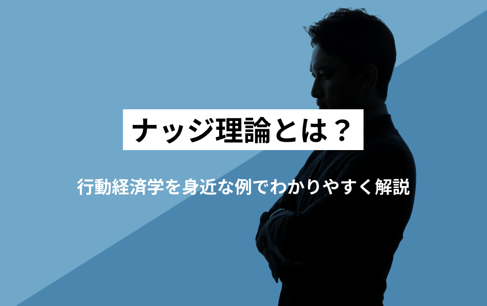ナッジ理論とは？ 行動経済学を身近な例でわかりやすく解説 - ハーモストレンド
